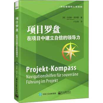 项目罗盘 在项目中建立自信的领导力
