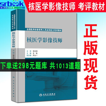 核医学影像技师全国设备使用人员业务能力考评教材21大型设备人员医师医技上岗证医疗仪器医技师资料历