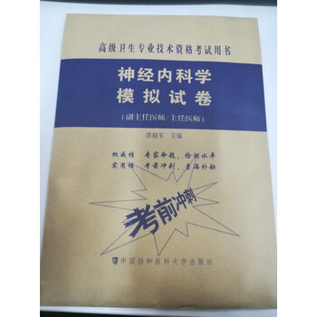 神经内科学模拟试卷（副主任医师/主任医师）