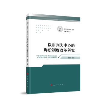 已审判为中心的诉讼制度改革研究9787010229188