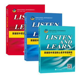 LISTEN AND LEARN 新编初中英语核心素养等级教程一级+二级+三级 梁静 初一二三年级英