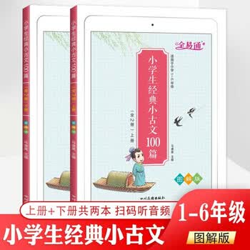 小学生经典小古文100篇上下2册适用一二三四五六年级古诗文诵读五步法快乐读书吧音频朗读大字注音版