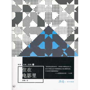 住在电影里 崔骥 生活.读书.新知三联书店