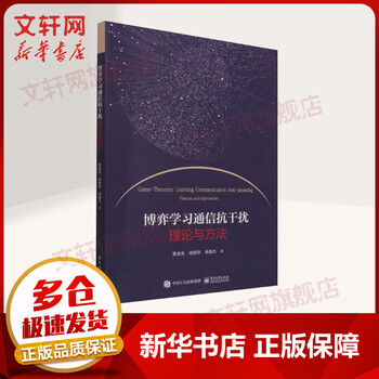 【新华书店 正版保障】博弈学习通信抗干扰理论与方法 贾录良 著 基于Stackelberg博弈的功率控制抗干扰、基于分层学习的信道选择抗干扰、面向QoE的信道选择抗干扰 电子工业出版社 图书
