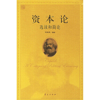 资本论:选读和简论【正版图书】
