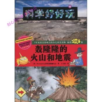 科学好好玩2 轰隆隆的火山和地震 Hemingway科
