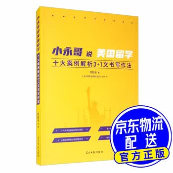 小永哥说美国留学：十大案例解析3+1文书写作法