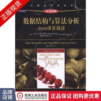 包邮 数据结构与算法分析：Java语言描述（原书第3版）4927783