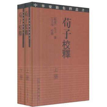 荀子校释