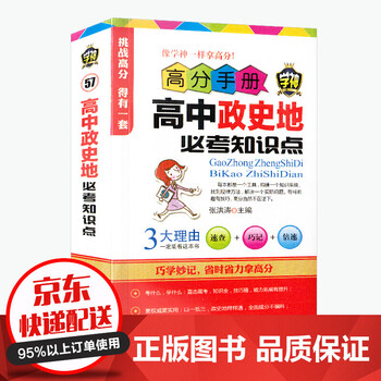 学神高分手册高中政史地必考知识点政治地理历史思想品德高一高二高三高中通用高考复习资料