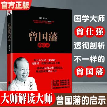 曾国藩的启示国学大师曾仕强教授透彻剖析不一样的曾国藩一部讲述草根人物逆转命运终成伟业的励志大作历史人