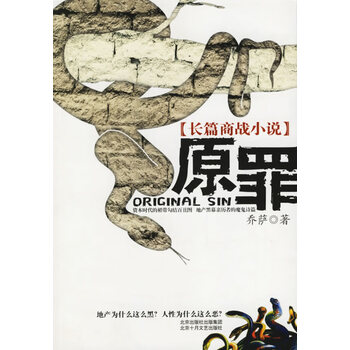 原罪:长篇商战小说【正版图书】