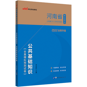 中公教育2022河南省事业单位招聘考试事业编试卷公基：公共基础知识全真模拟预卷 鹤壁洛阳南阳濮阳三门峡商丘新乡信阳许昌周口等