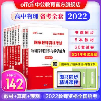 中公教育2022教师资格证考试用书高中物理教资教材历年真题试卷综合素质教育知识能力学科高级中学8本 教资高中物理科目一二三
