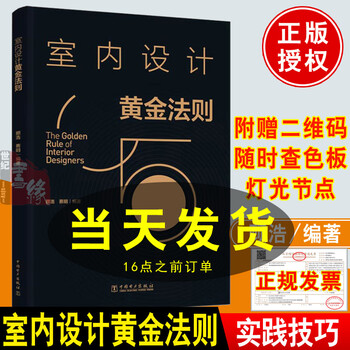 2022新书 室内设计黄金法则 顾浩著室内设计家居装修实践技巧比例造型图案色彩光环境材料书籍室内设计师参考书籍中国电力出版社