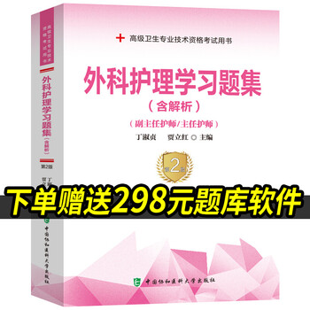 外科护理学习题集含解析第2版高级护师进阶副主任护师/主任护师正高副高考试用书习题可搭教材模拟试卷题