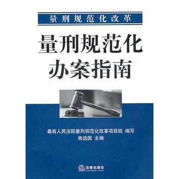 量刑规范化办案指南