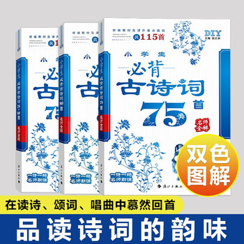 思脉DIY品学兼优小学生必背古诗词75首 （统编教材及课外重点篇目共115首）