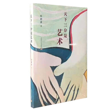 天下三分是艺术   祝君波 著   上海文艺