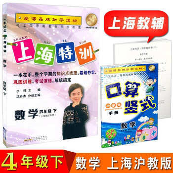 一本搞定上海特训 数学四年级第二学期/4年级下 沪教版上海小学教材配套课后练习 含参考答案