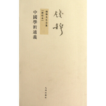 中国学术通义(新校本)/钱穆先生全集