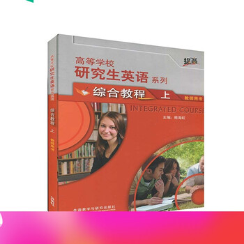 英语 综合教程(上)高等学校研究生英语提高系列(教师用书) 熊海虹 外研社