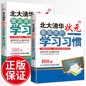 全2册北大清华状元高效的学习习惯敲门方法初高中学生学习方法 初高中高分秘籍中高考实用学习好习惯考试技