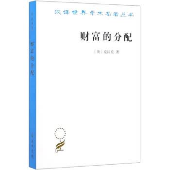 财富的分配/汉译世界学术名著丛书