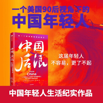 中国后浪 戴三才 著 一个美国90后视角下的中国年轻人 生活纪实