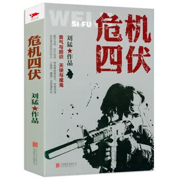 【包邮】刘猛军事小说作品：子弹上膛 利刃出鞘 危机四伏 狼牙 特战先锋 火凤凰 霹雳火 冰是睡着的水 狙击生死线 如临大敌 刺客 危机四伏