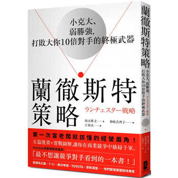 在途 福永雅文 兰彻斯特策略：小克大、弱胜强，打败大你10倍对手的武器 出版