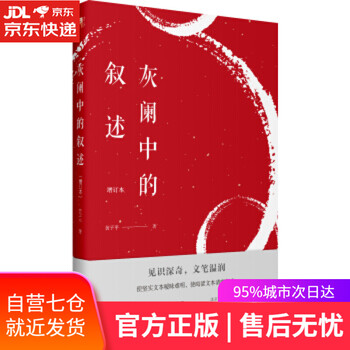 【正版图书】灰阑中的叙述 黄子平 著 北京大学出版社