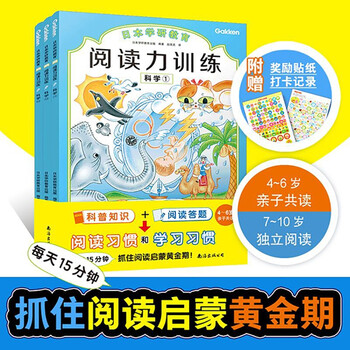 日本学研教育 给孩子的阅读启蒙书：阅读力训练：科学（全3册）小学生一二三年级课外阅读书阅读理解书籍