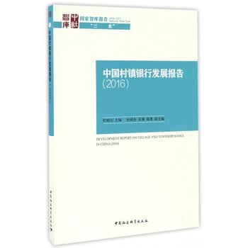中国村镇银行发展报告(2016)