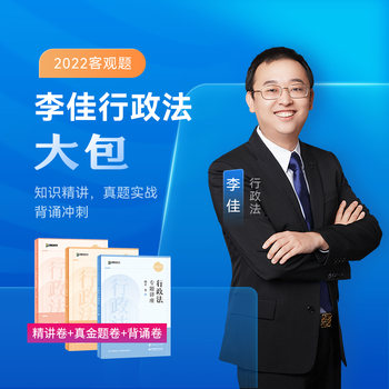2022众合法考 李佳行政法攻略精讲卷+真金题+背诵版 司法考试讲义卷 法律职业资格考试原厚大司考真题讲义119考前必背 2022法考辅导用书