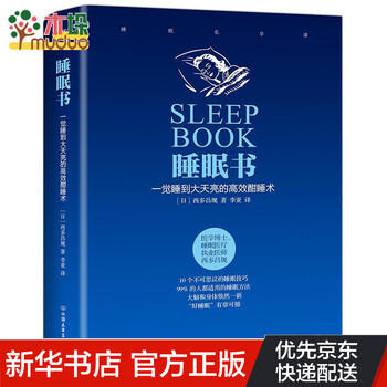 睡眠书(一觉睡到大天亮的高效酣睡术)(精)