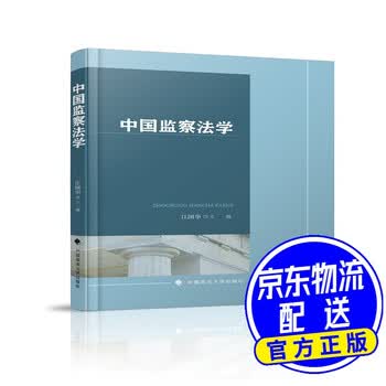 中国监察法学