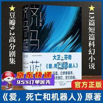 齐马蓝 新书 爱死亡和机器人美剧原著小说 阿拉斯泰尔·雷诺