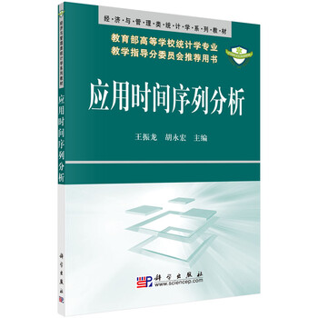 应用时间序列分析王振龙胡永宏