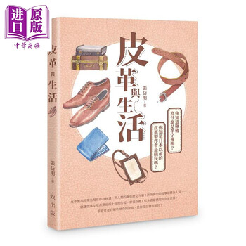 皮革与生活 港台原版 张岱明 致出版
