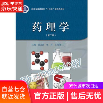 【正版图书】药理学（第二版）