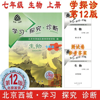 现货2022版21秋学习探究诊断 七年级生物上册七上 第12版 北京西城学探诊初中初一7年级七生上