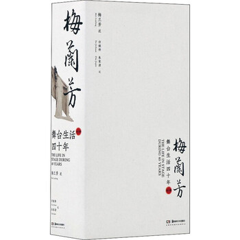 舞台生活四十年(全2册) 梅兰芳,许姬传,朱家溍 书籍