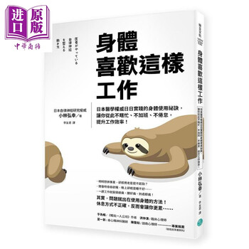 身体喜欢这样工作 港台原版 小林弘幸 乐金文化