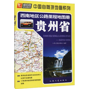 西南地区公路里程地图册 贵州省 人民交通出版社 编 书籍