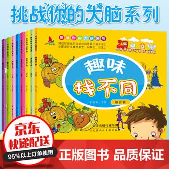 挑战你的大脑系列一趣味找不同（全8册）
