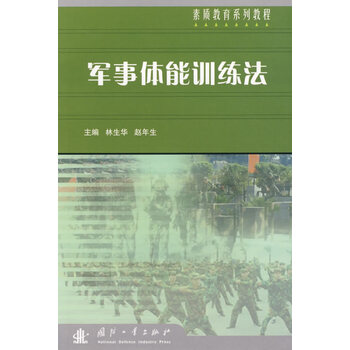 军事体能训练法 林生华,赵年生 国防工业出版社 9787118040869