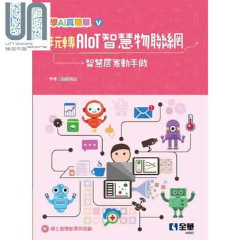 玩转AIoT智慧物联网 智慧居家动手做 学AI真简单系列5 港台原版 AI4kids 全华图书
