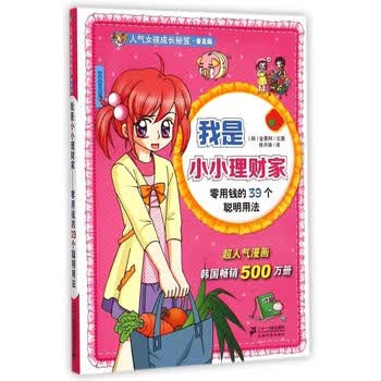 我是小小理财家 (韩)金景阿