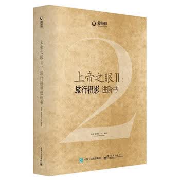 上帝之眼II:旅行摄影进阶书 赵嘉 编著【正版书】